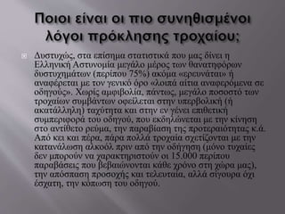 οδήγηση και χρήση ουσιών | PPTX