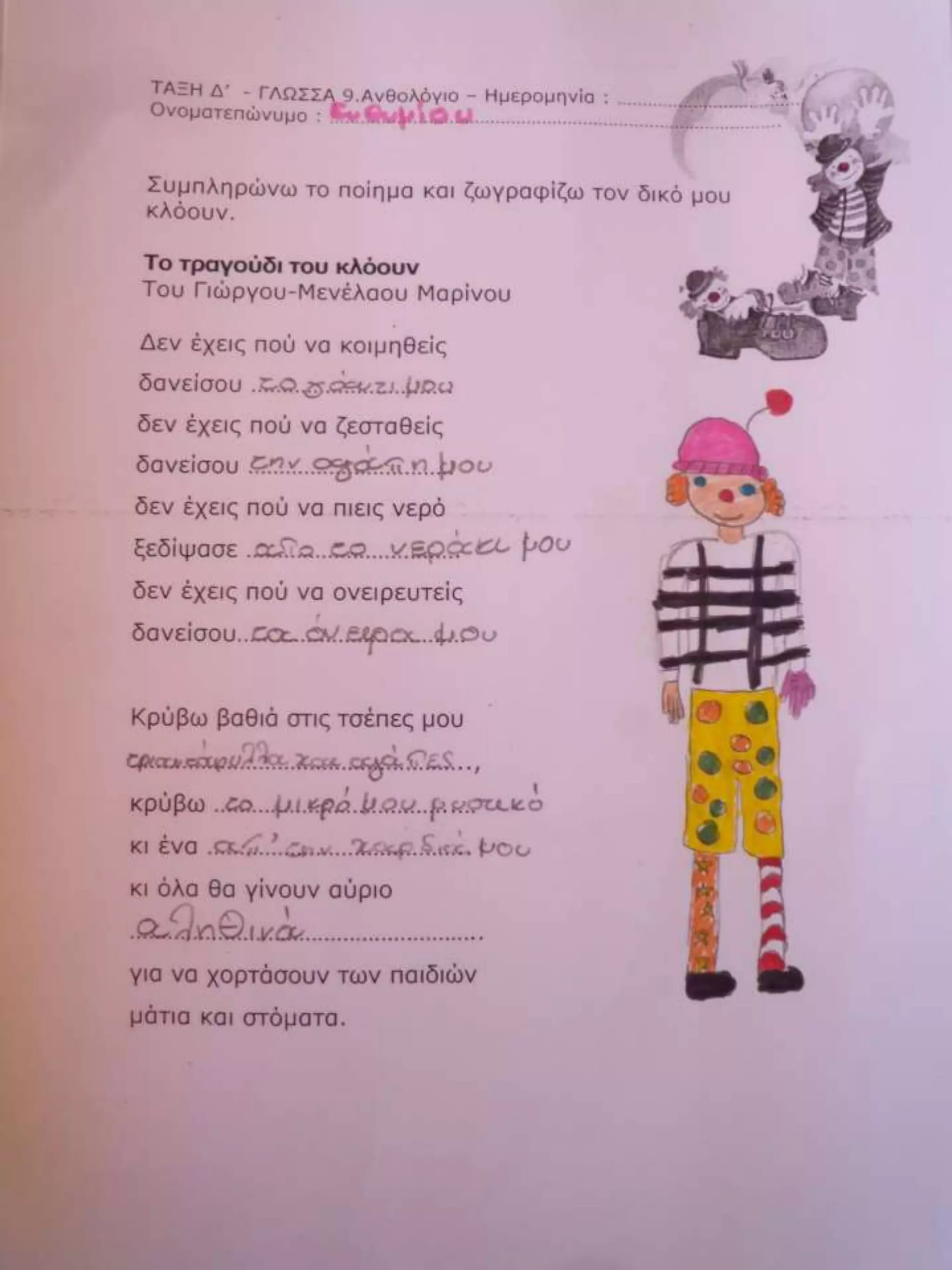 το τραγούδι του κλόουν | PPTX