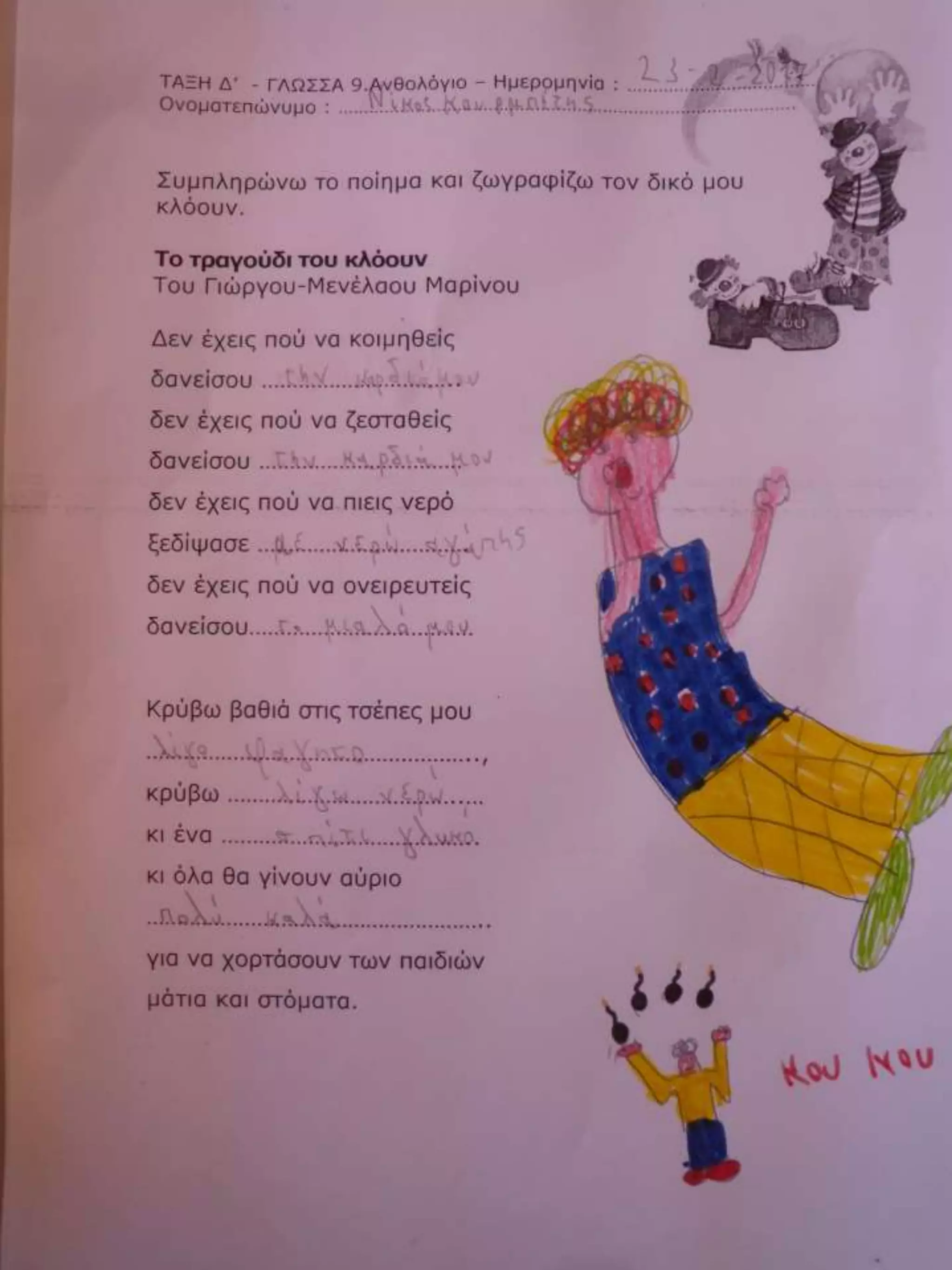 το τραγούδι του κλόουν | PPTX