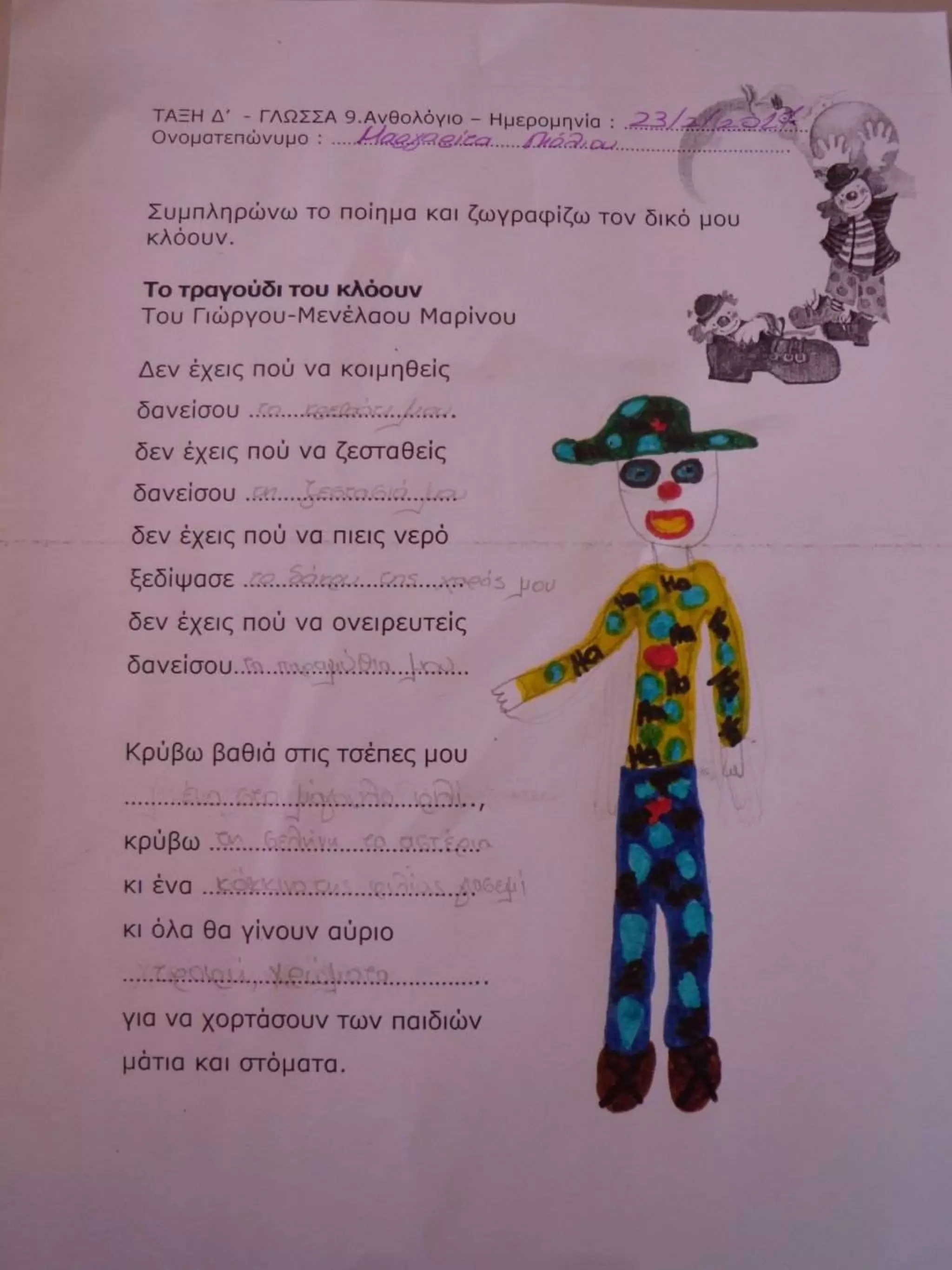 το τραγούδι του κλόουν | PPTX