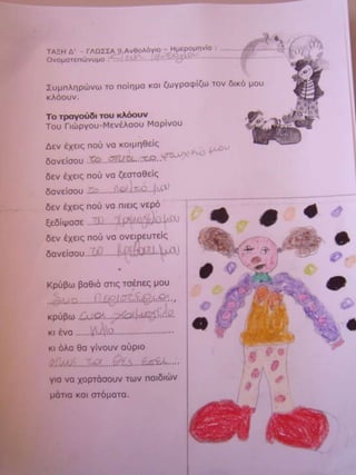 το τραγούδι του κλόουν | PPTX