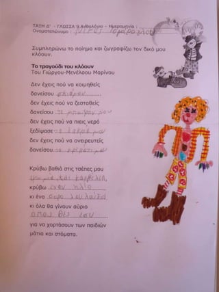 το τραγούδι του κλόουν | PPTX