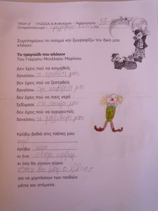 το τραγούδι του κλόουν | PPTX