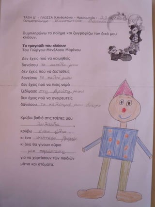 το τραγούδι του κλόουν | PPTX