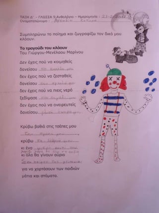 το τραγούδι του κλόουν | PPTX