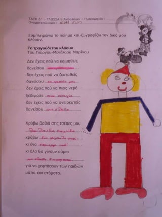 το τραγούδι του κλόουν | PPTX