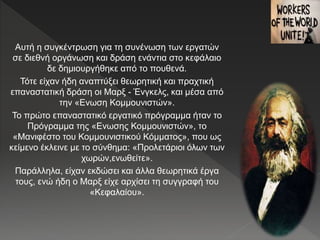 Α' Διεθνής Ένωση Εργατών της Μαρίας Αρβανίτη | PPTX