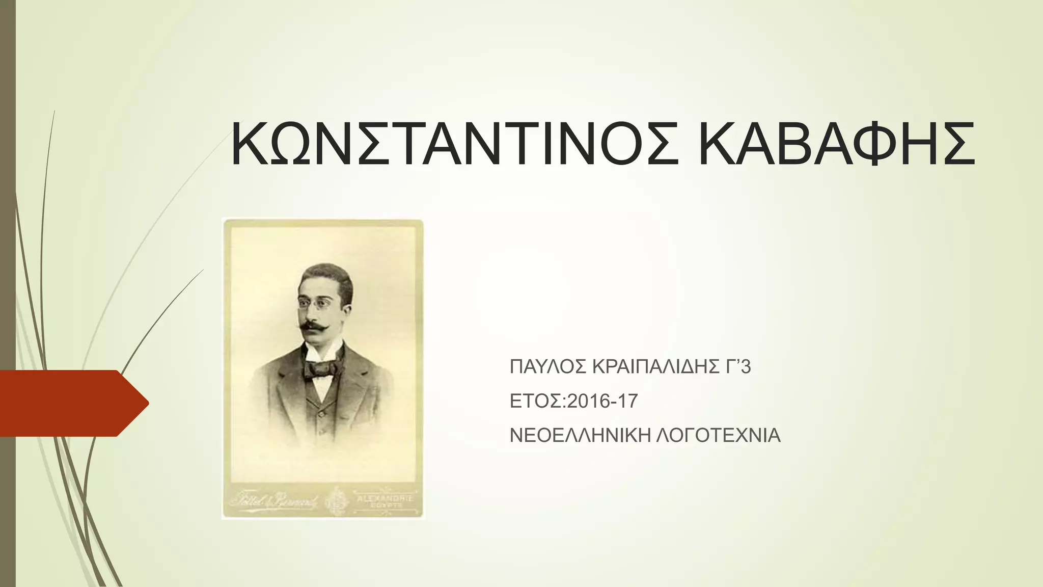 Κωνσταντίνος Καβάφης | PPT