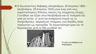 Κωνσταντίνος Καβάφης | PPT