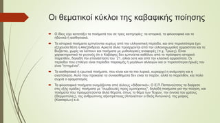 Κωνσταντίνος Καβάφης | PPT