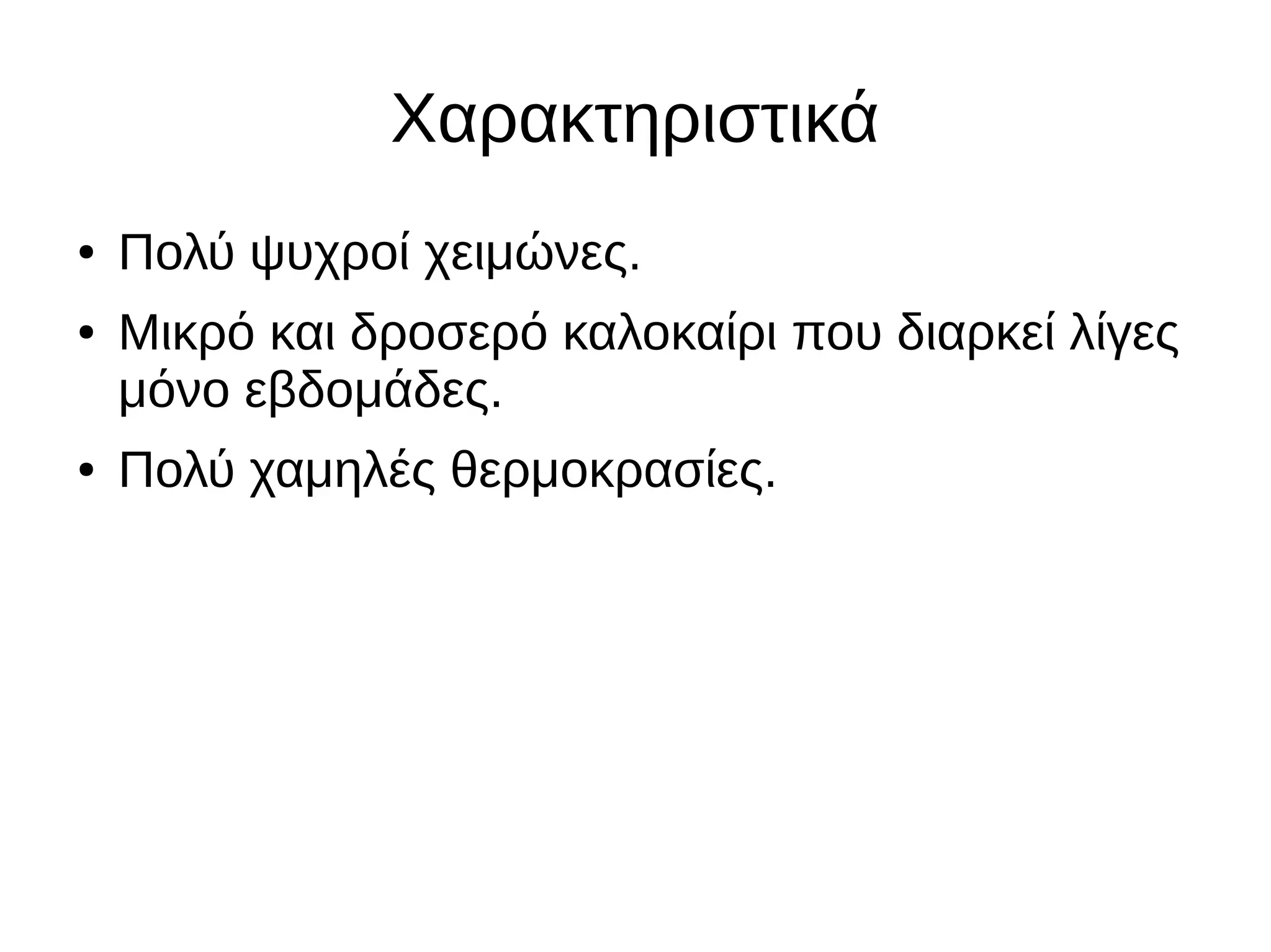 πολικο κλιμα | ODP