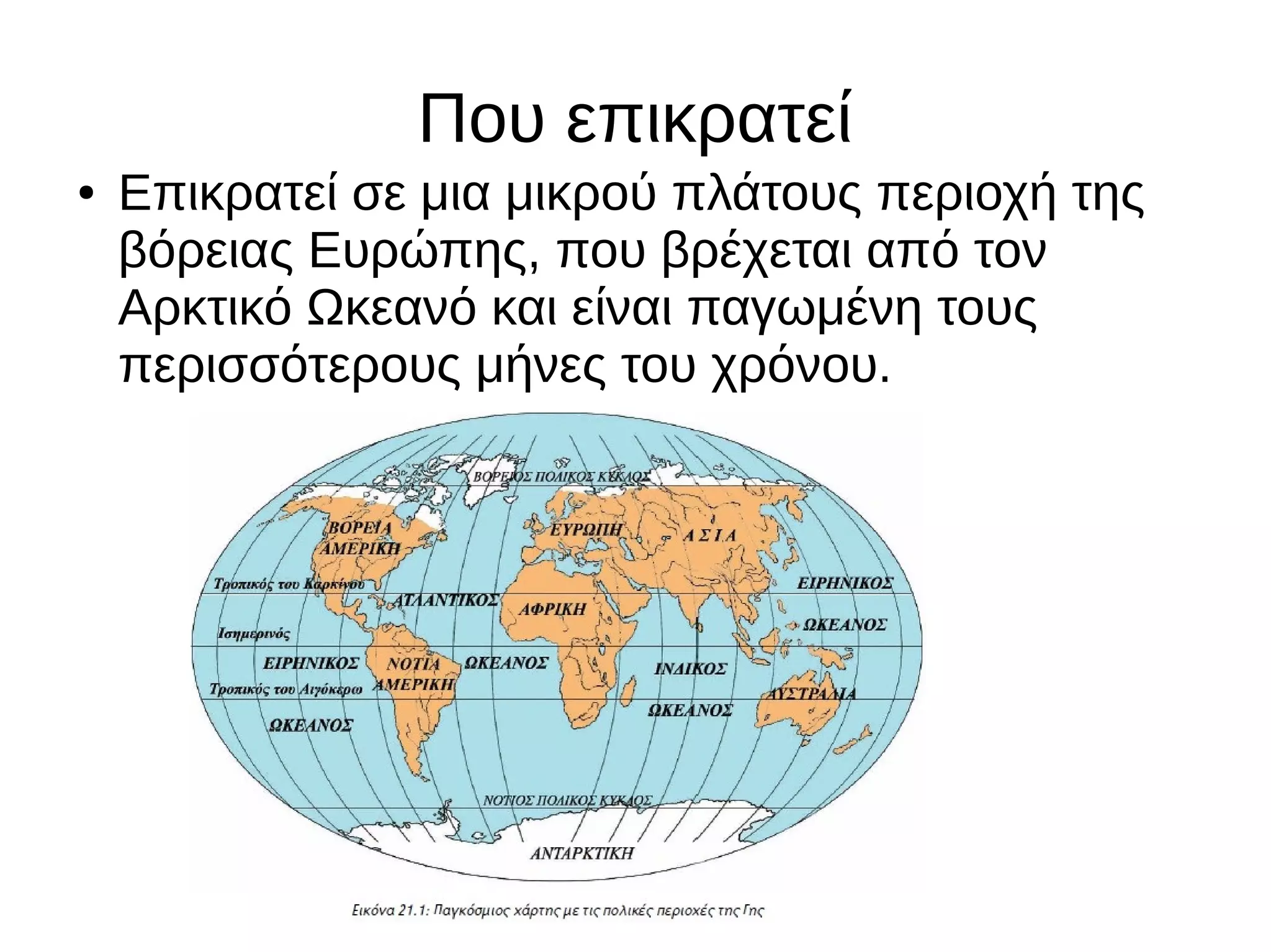 πολικο κλιμα | ODP