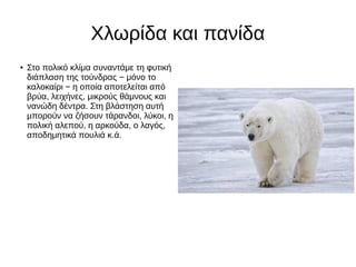 πολικο κλιμα | ODP