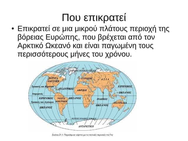 πολικο κλιμα | ODP