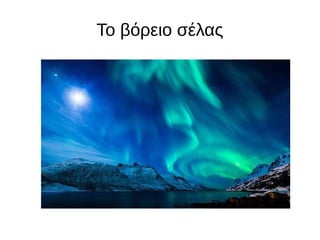 πολικο κλιμα | ODP