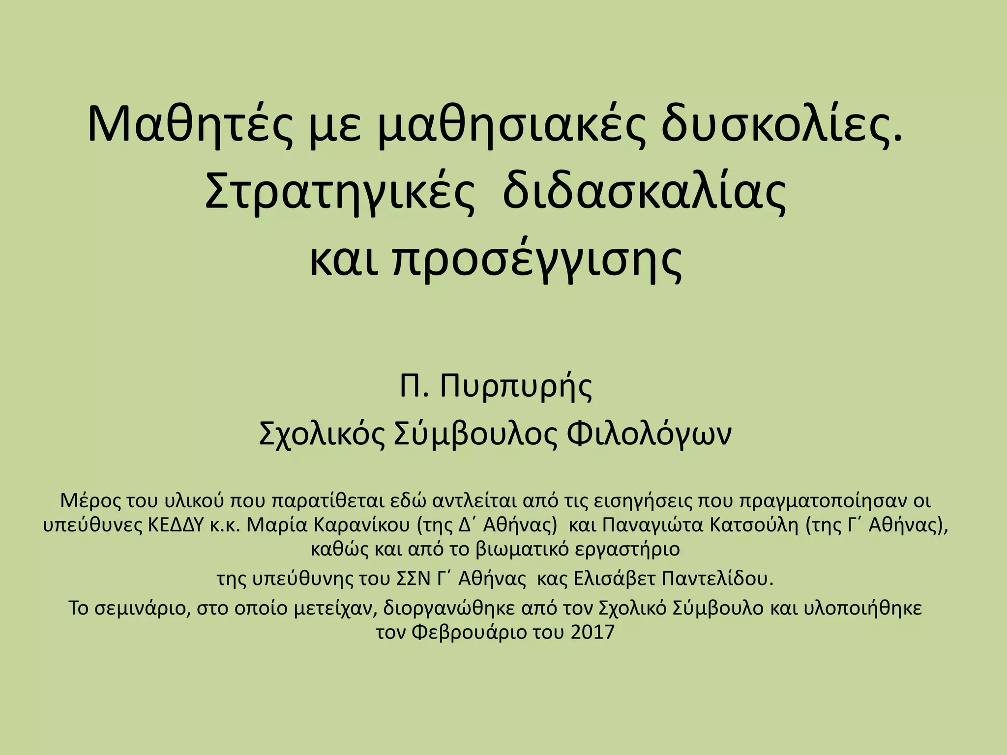 μαθητές με μαθησιακές δυσκολίες. Στρατηγικές διδασκαλίας και ...