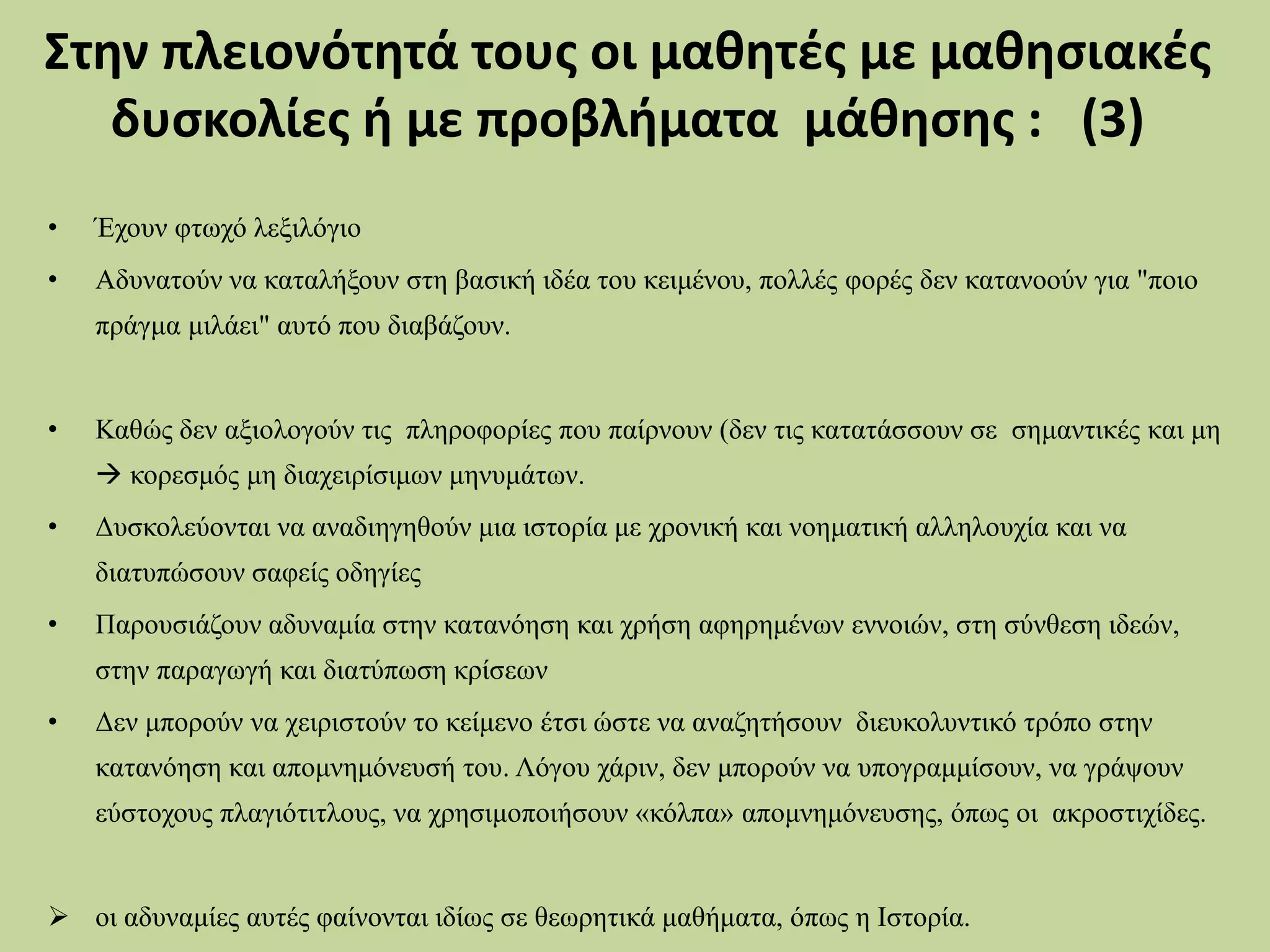 μαθητές με μαθησιακές δυσκολίες. Στρατηγικές διδασκαλίας και ...