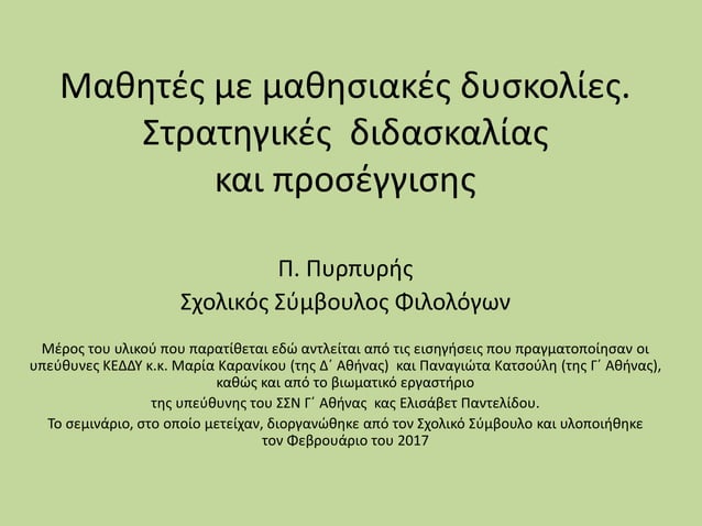 μαθητές με μαθησιακές δυσκολίες. Στρατηγικές διδασκαλίας και ...
