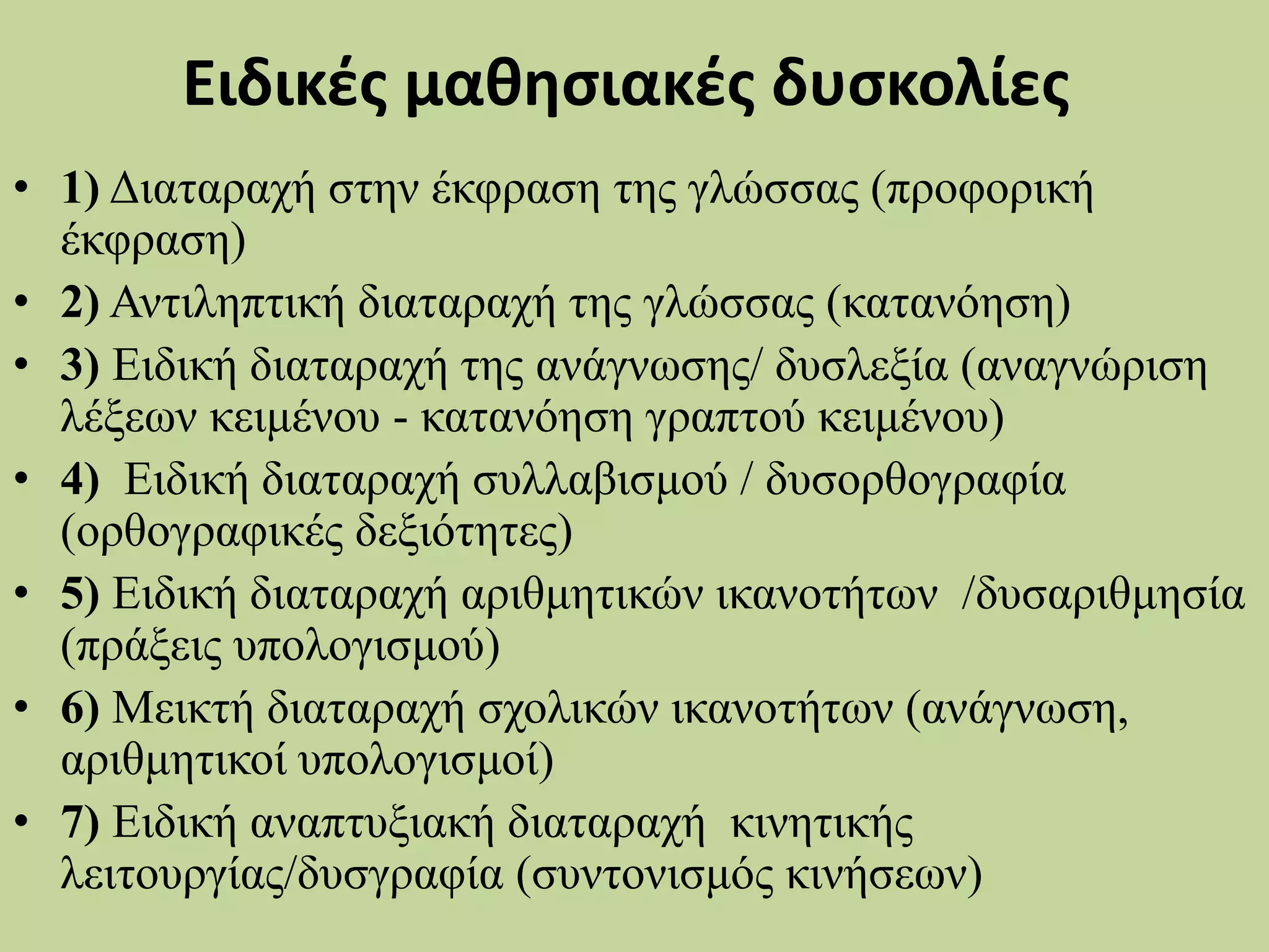 μαθητές με μαθησιακές δυσκολίες. Στρατηγικές διδασκαλίας και ...