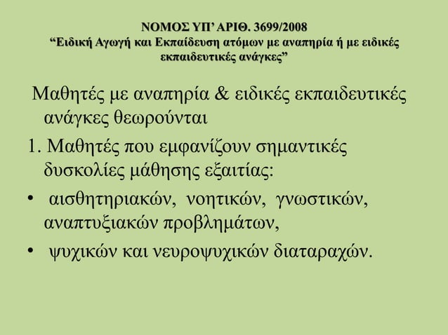 μαθητές με μαθησιακές δυσκολίες. Στρατηγικές διδασκαλίας και ...
