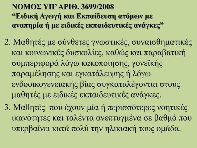 μαθητές με μαθησιακές δυσκολίες. Στρατηγικές διδασκαλίας και ...
