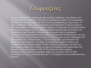 Φεμινισμός και Σουφραζέτες | PPT