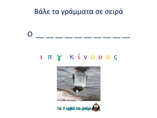 ο πιγκουίνος | PDF