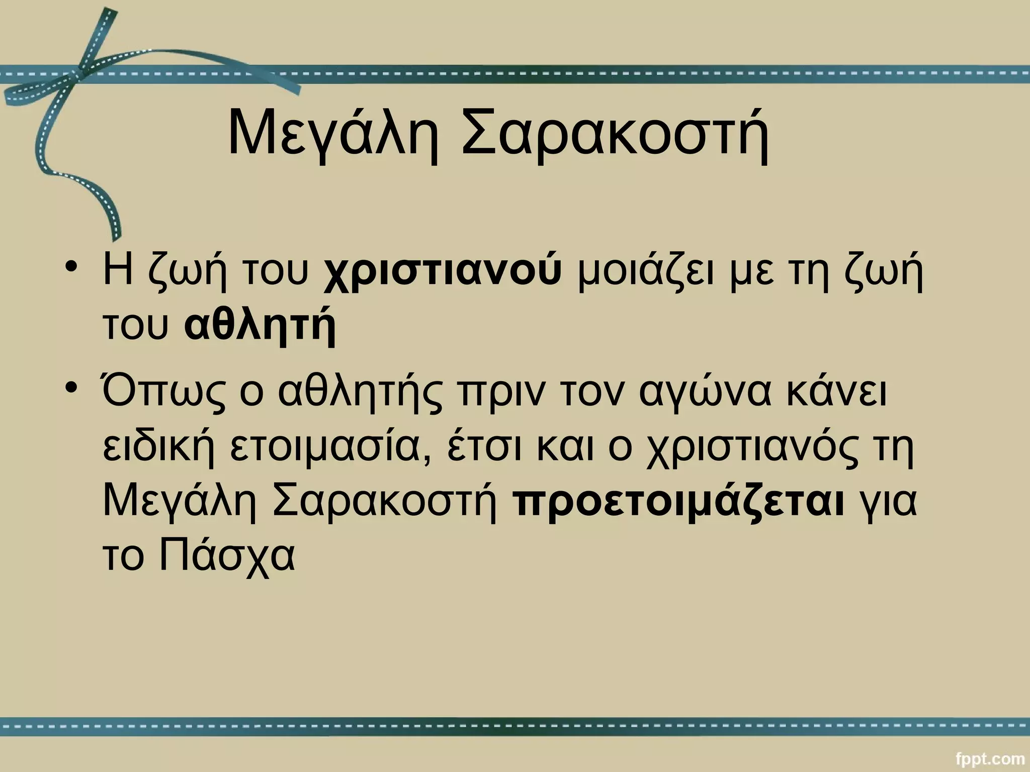 μεγάλη σαρακοστή | PPT