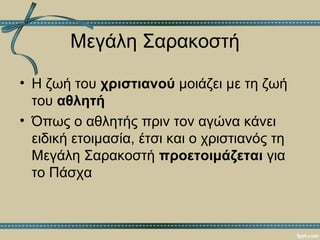 μεγάλη σαρακοστή | PPT