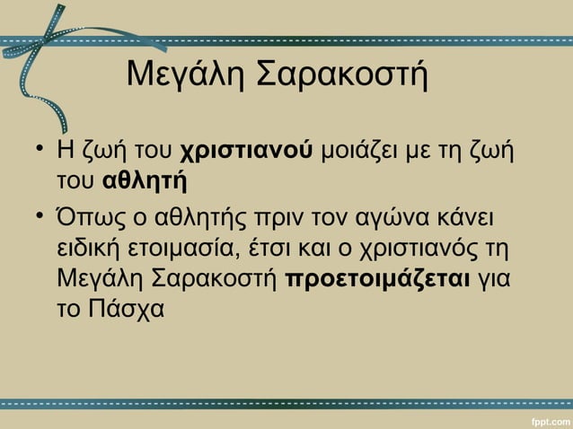 μεγάλη σαρακοστή | PPT