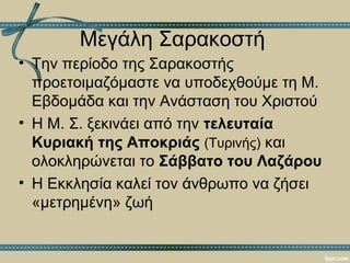 μεγάλη σαρακοστή | PPT