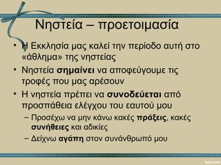 μεγάλη σαρακοστή | PPT