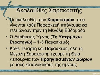 μεγάλη σαρακοστή | PPT