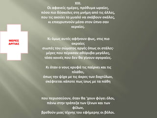 Διονύσης Καψάλης~Μερες Αργίας | PPTX