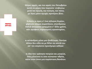 Διονύσης Καψάλης~Μερες Αργίας | PPTX