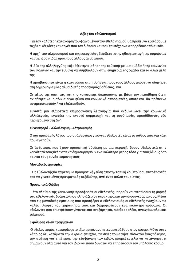 τι είναι ο εθελοντισμός | DOCX
