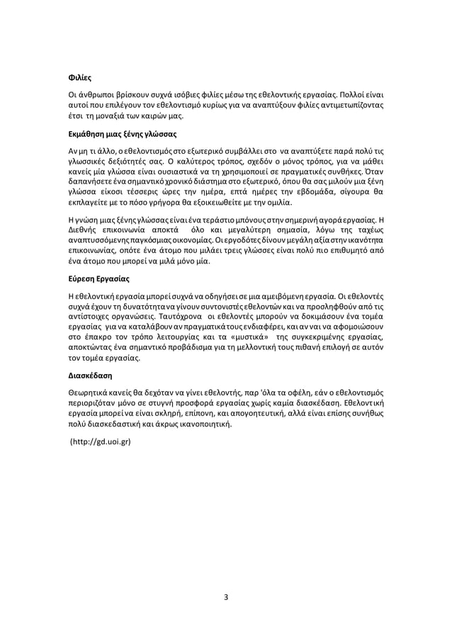 τι είναι ο εθελοντισμός | DOCX