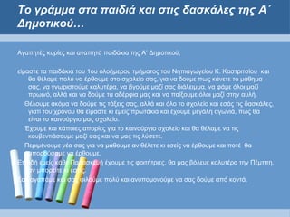 Προγραμμα μετάβασης νηπιαγωγείου Κ.Καστριτσιου 2015-16 | PPT