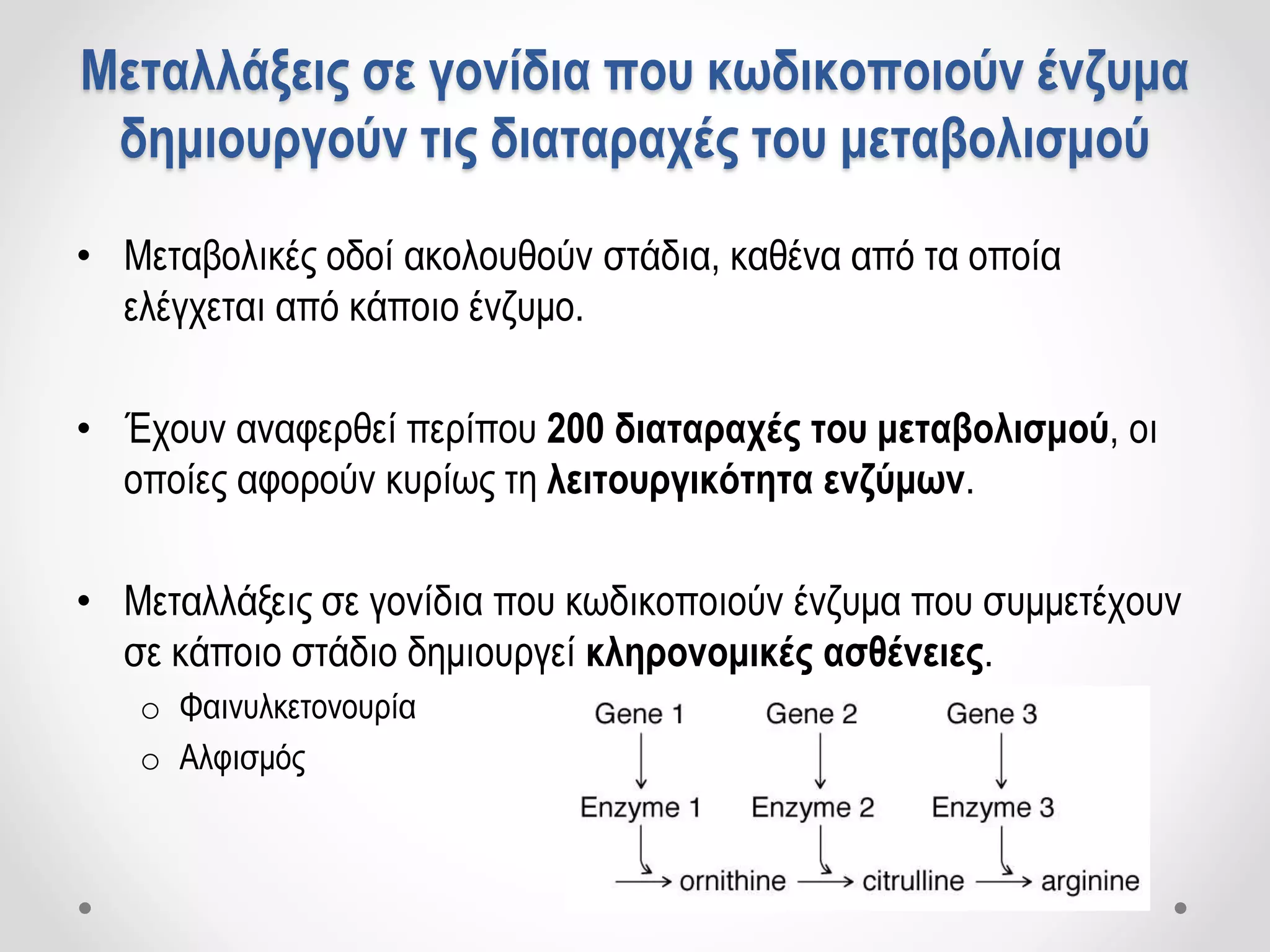 Μεταλλάξεις | PPT