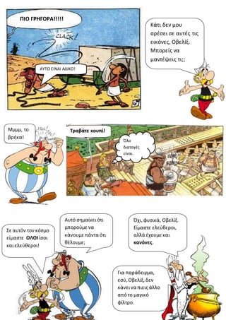 Αστερίξ και Οβελίξ: Κανόνες | DOCX