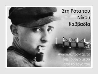 Στη ρότα στου Νίκου Καββαδία | PPTX
