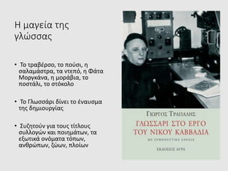 Στη ρότα στου Νίκου Καββαδία | PPTX