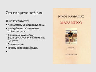 Στη ρότα στου Νίκου Καββαδία | PPT