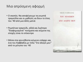 Στη ρότα στου Νίκου Καββαδία | PPTX