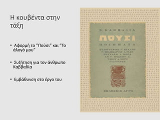 Στη ρότα στου Νίκου Καββαδία | PPTX