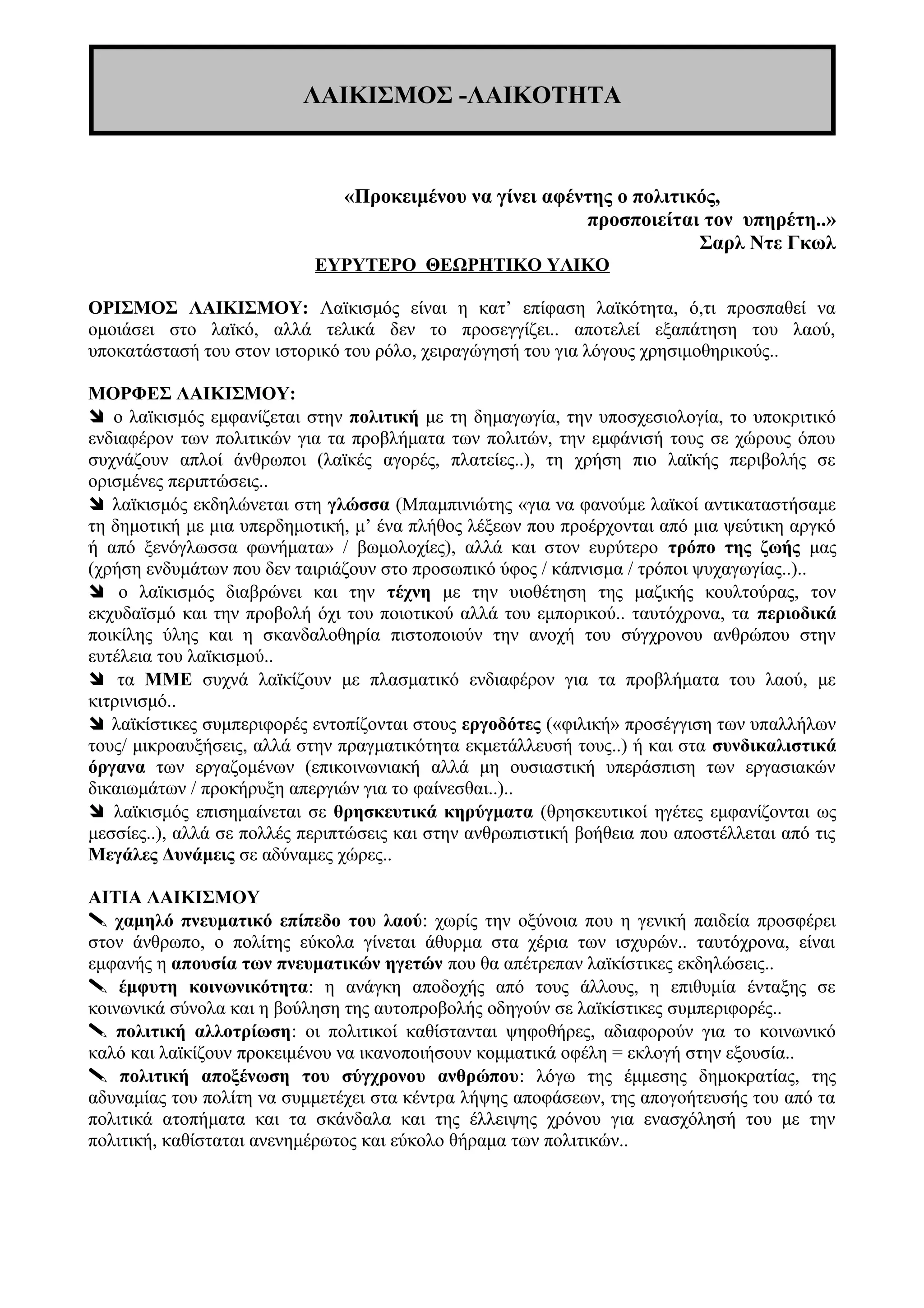 ΛΑΙΚΙΣΜΟΣ -ΛΑΙΚΟΤΗΤΑ | DOC