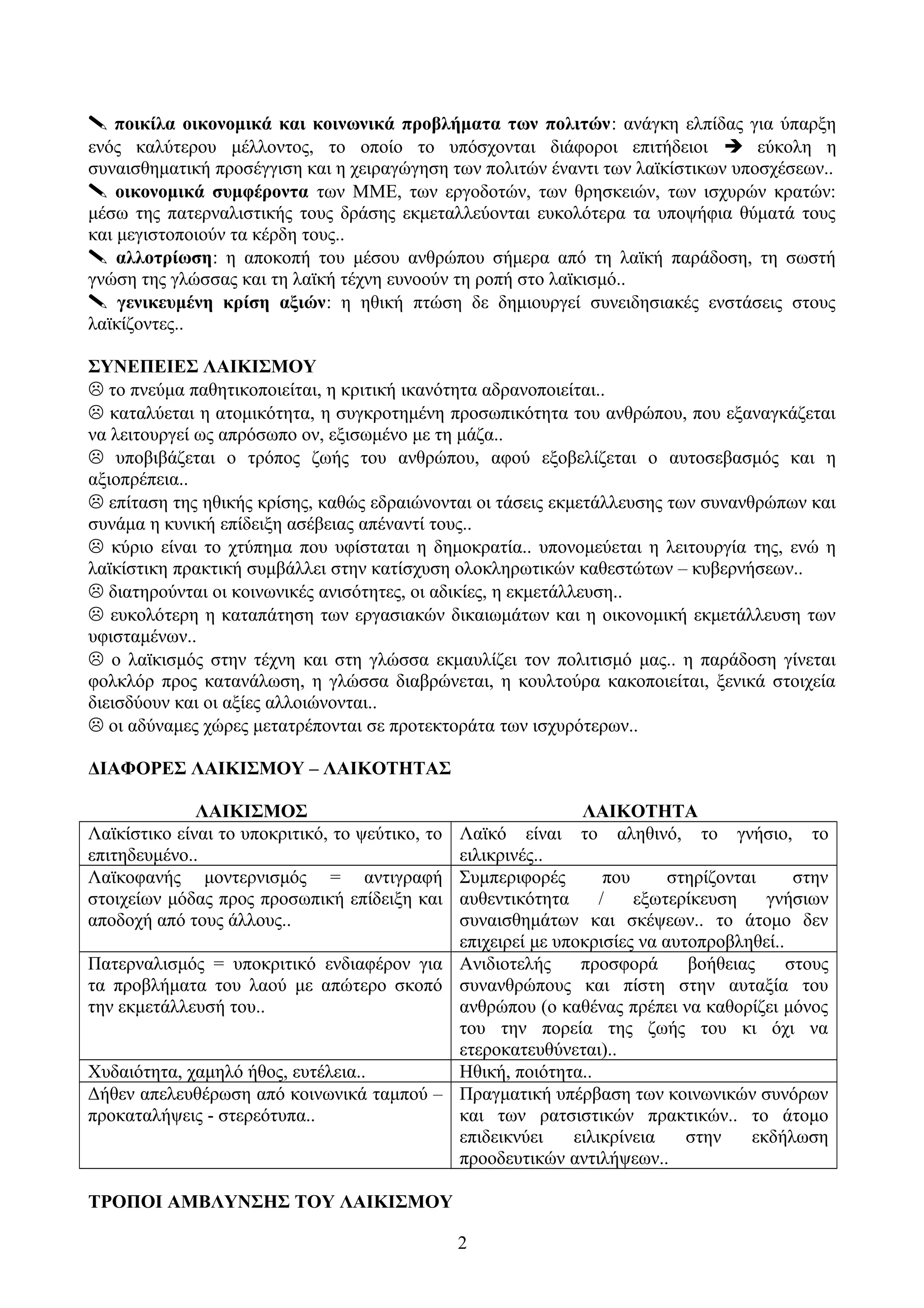 ΛΑΙΚΙΣΜΟΣ -ΛΑΙΚΟΤΗΤΑ | DOC