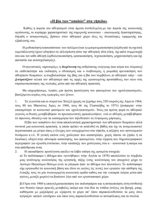 ΧΟΥΛΙΓΚΑΝΙΣΜΟΣ (ΚΕΙΜΕΝΑ) | PDF
