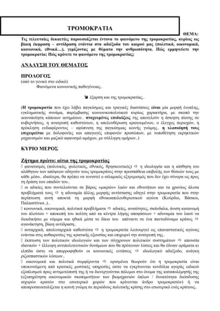 ΤΡΟΜΟΚΡΑΤΙΑ | DOC