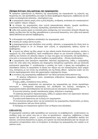 ΤΡΟΜΟΚΡΑΤΙΑ | DOC